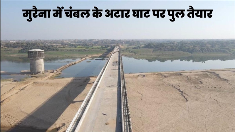 Atar Ghat Bridge: मुरैना में फरवरी में शुरू होगा अटार घाट पुल 146 किमी ...