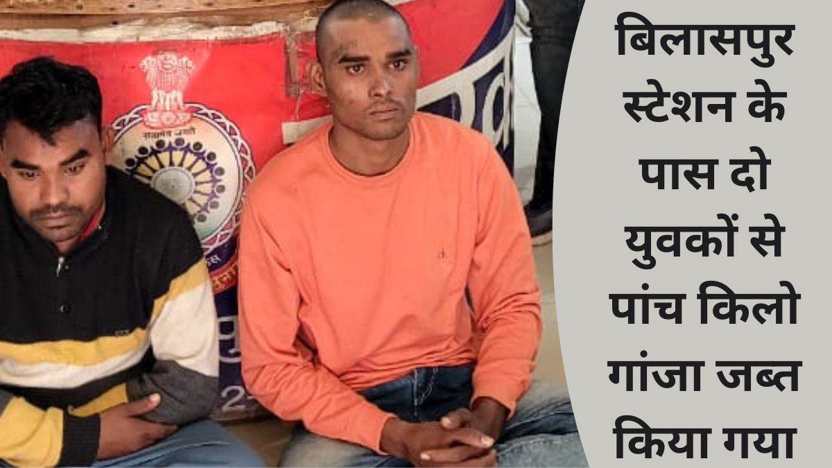 Bilaspur Crime News: रेलवे स्टेशन के पास गांजा बेचने ग्राहक तलाश रहे थे ...