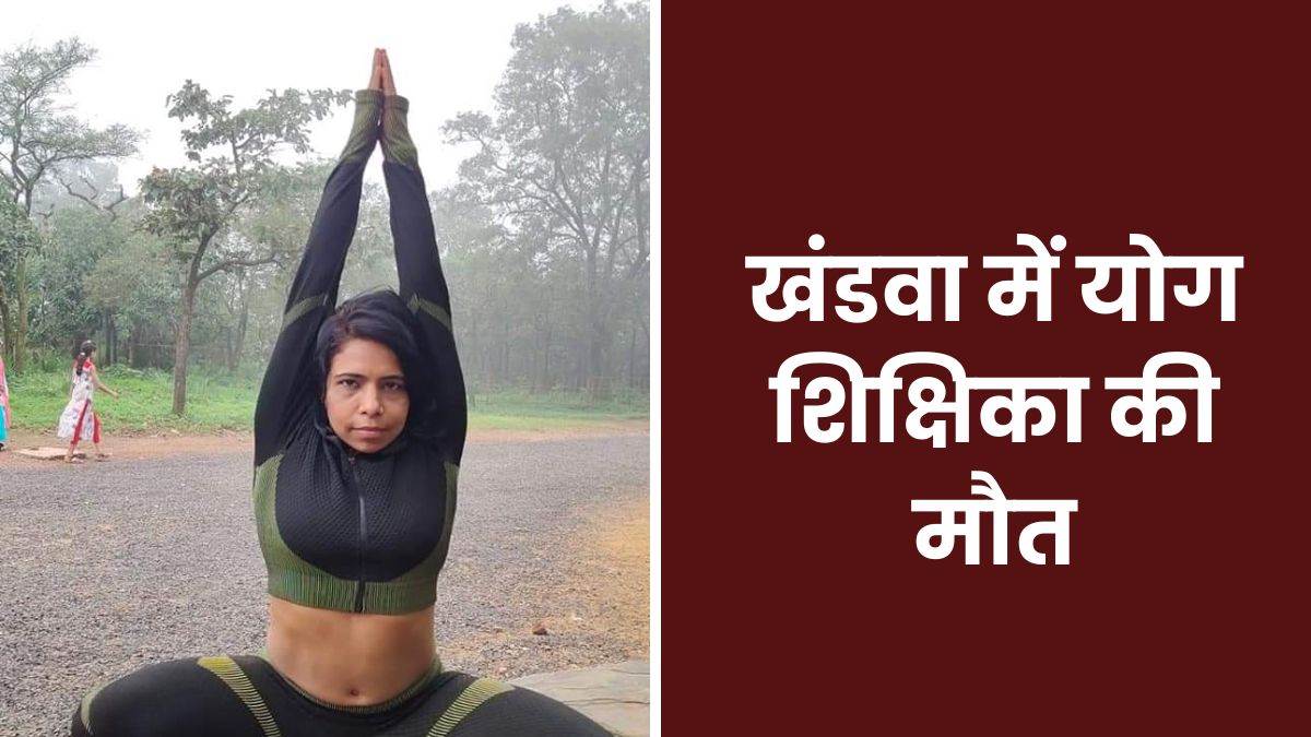 Khandwa News: ब्रेन हेमरेज से योग शिक्षिका की मौत, सफाई के दौरान सिर पर गिरी थी कुर्सी, मामला दर्ज