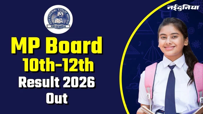 MP Board 12th Result 2026: जारी हुआ एमपी बोर्ड 12वीं द्वितीय परीक्षा का ...