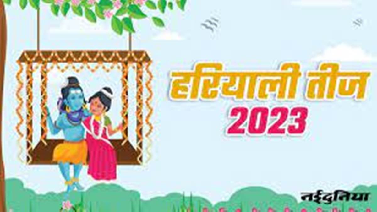 Hariyali Teej 2023: भगवान शिव व माता पार्वती की आराधना करने के लिए 19 को मनेगा हरियाली तीज का ...