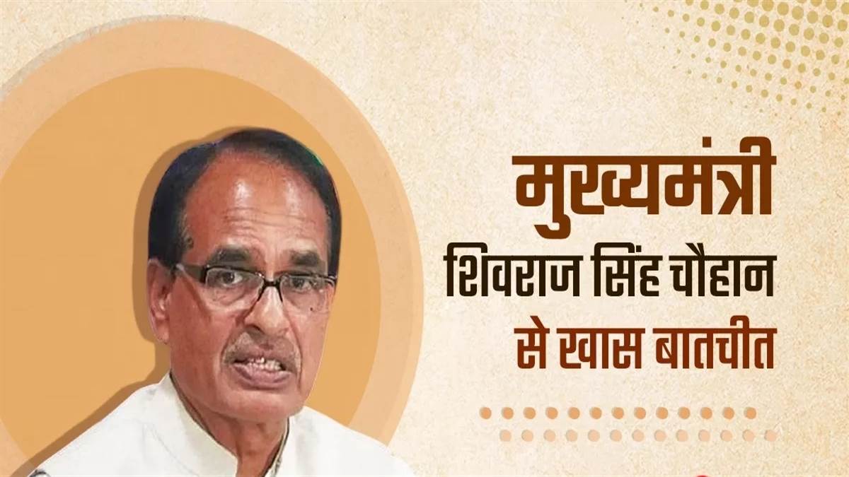 MP Election 2023: मध्‍य प्रदेश में सरकार तो भाजपा की ही बनेगी, क्‍यों आश्‍वस्‍त हैं सीएम शिवराज ...