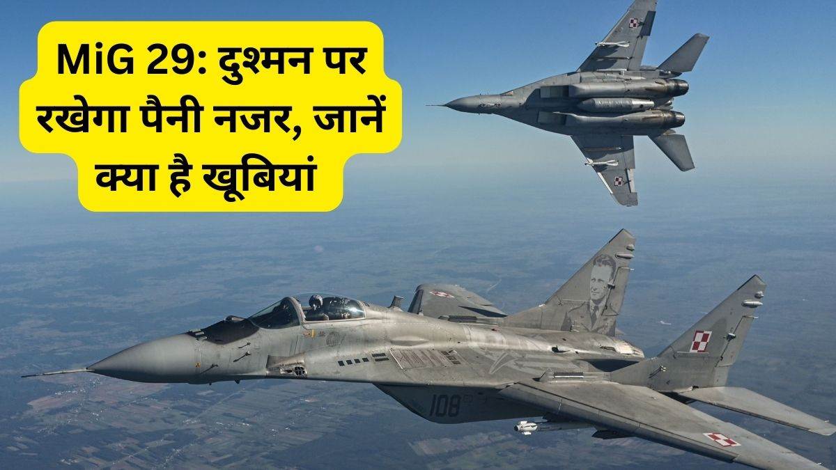 MiG-29 Fighter Jet: श्रीनगर एयरबेस पर मिग-29 की तैनाती, जानें क्या है ...