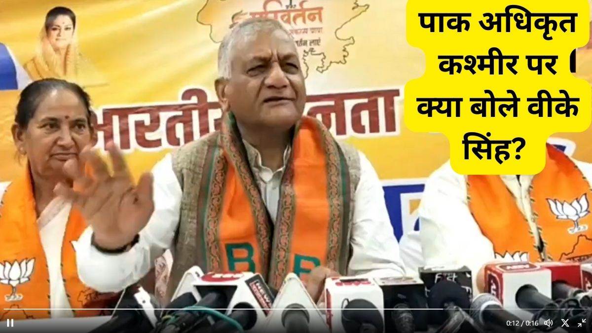 ‘PoK खुद भारत में आ जाएगा, थोड़ा इंतजार करें’, केंद्रीय मंत्री वीके ...