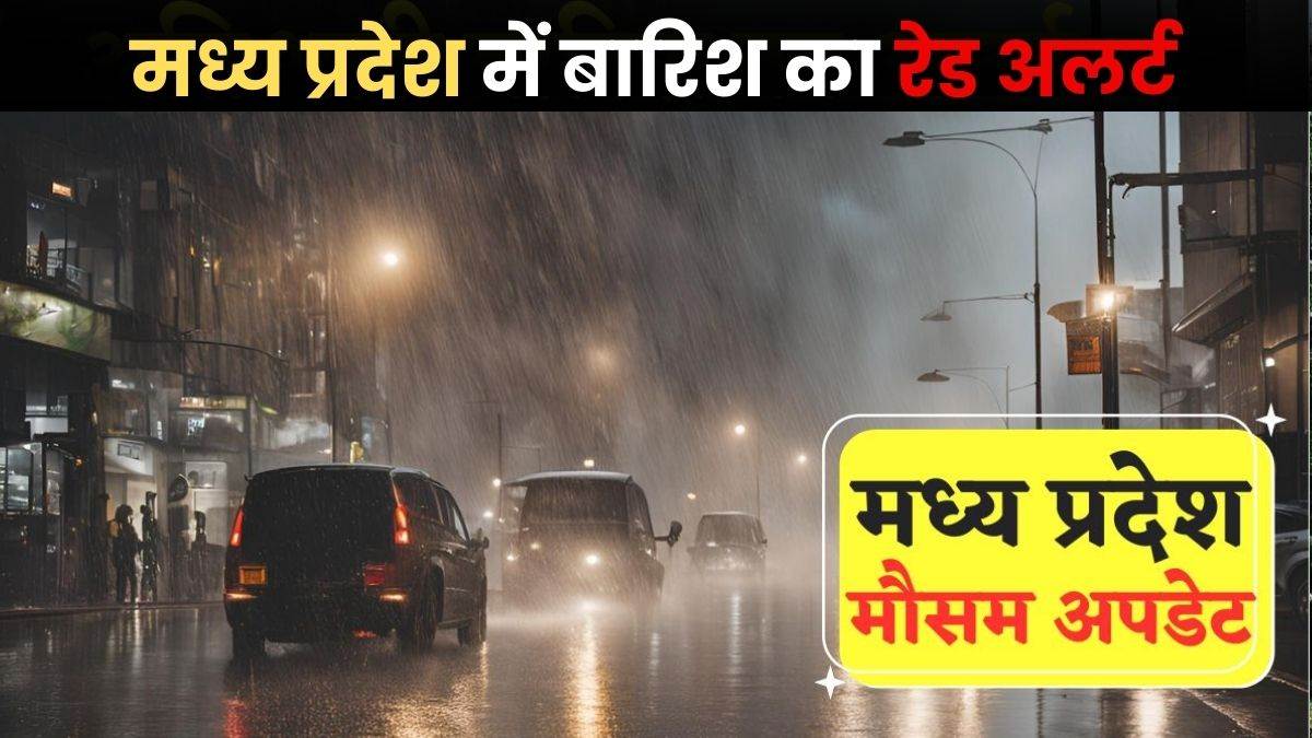 MP Weather: शुक्रवार को सीजन का सबसे बड़ा वेदर सिस्टम होगा सक्रिय, ग्वालियर-चंबल सहित 4 जिलों ...