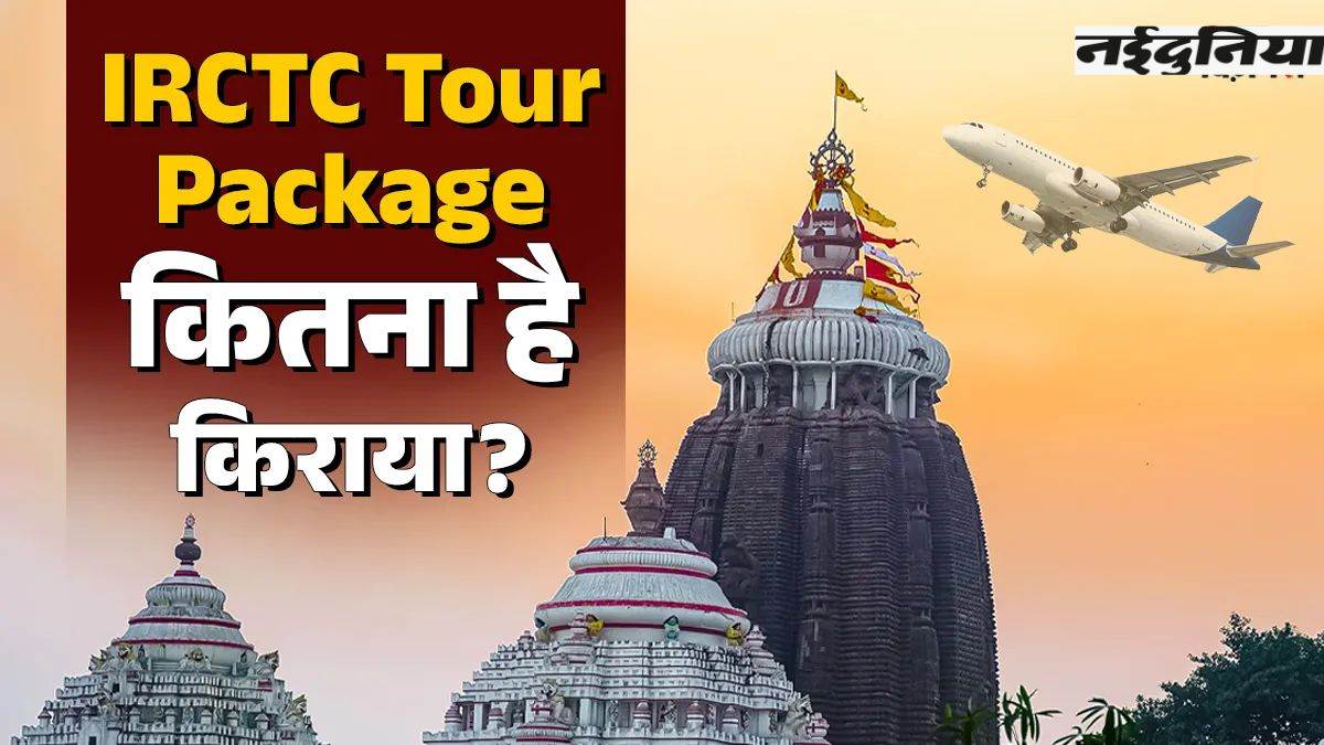 IRCTC Tour Package: पुरी जगन्नाथ और कोणार्क सूर्य मंदिर घूमने का मौका ...