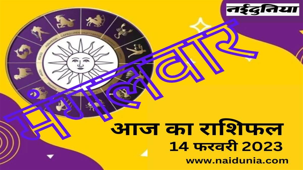 14 FEB 2023 RASHIFAL: आज कोई बाधा आपका रास्ता नहीं रोक सकेगी, पॉजिटिव ...