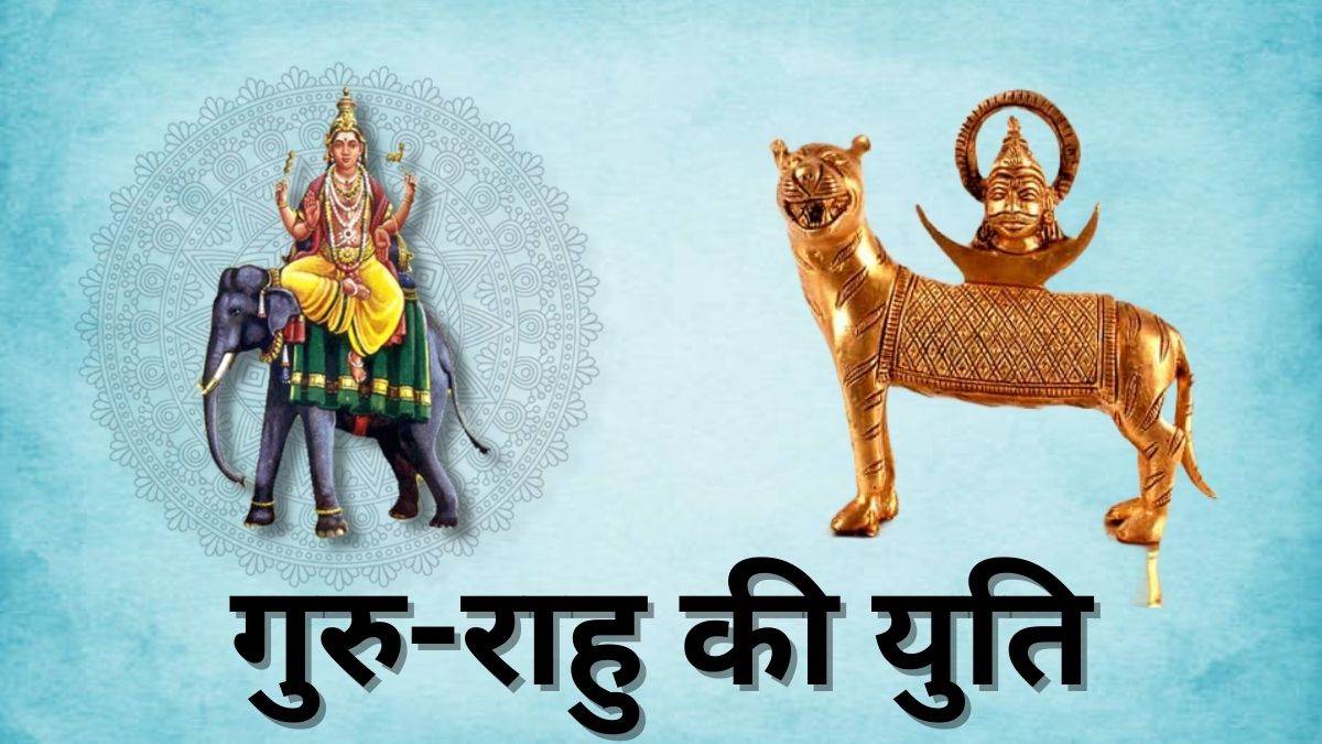गुरु-राहु की युति से इन राशि के लोगों को रहना होगा सतर्क, जीवन में आ ...