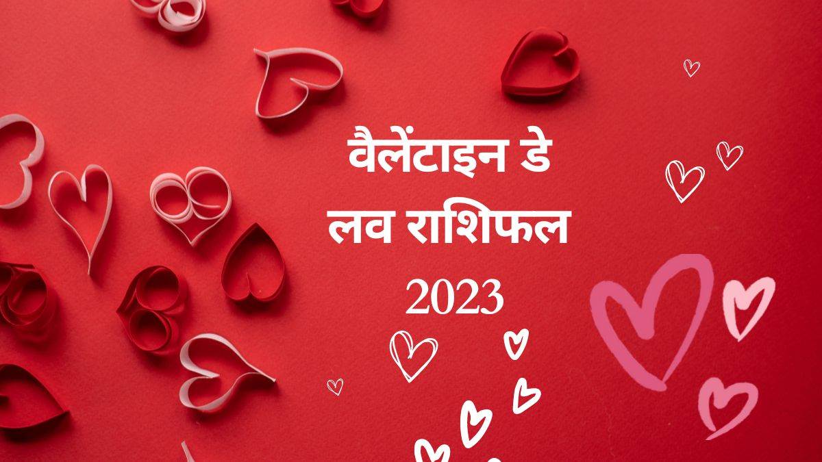 Valentine day Love Rashifal: इन राशि वालों को मिलेगा सरप्राइज, जानिए ...