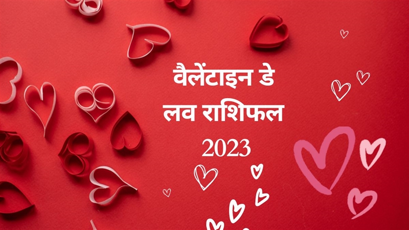 Valentine day Love Rashifal: इन राशि वालों को मिलेगा सरप्राइज जानिए ...