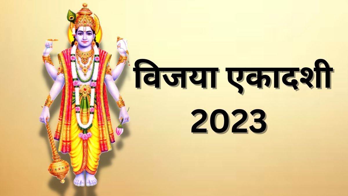 Vijaya Ekadashi 2023 Date: 16 फरवरी को है विजया एकादशी, जानें सही ...