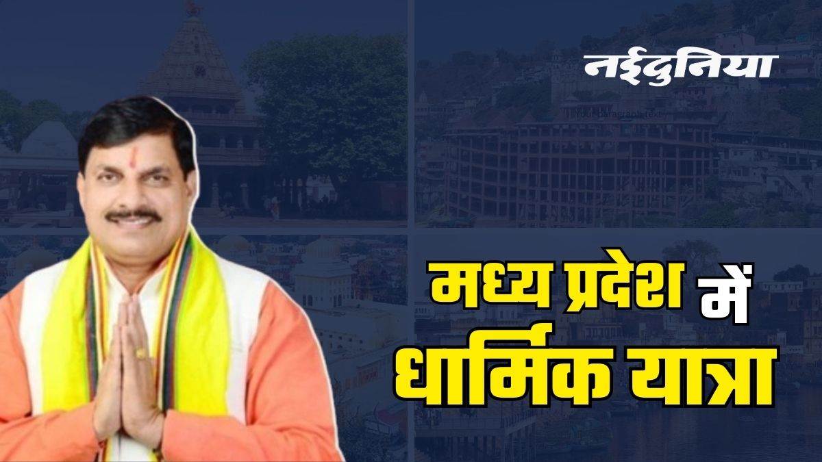 MP News: लोकसभा चुनाव से पहले धार्मिक स्थलों की यात्रा करवाएगी मोहन ...