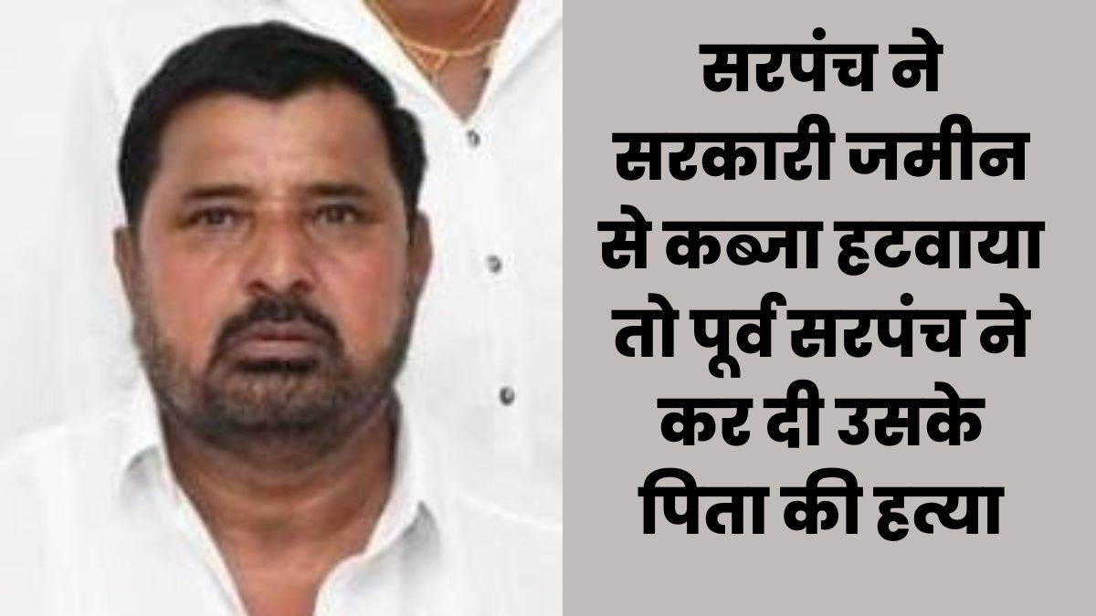 MP Crime News: जबलपुर के लोहारी अनघोरा गांव में सरपंच के पिता की हत्या - MP Crime News Former ...