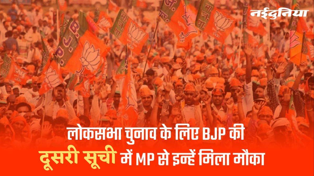 BJP 2nd List: इंदौर से शंकर लालवानी, छिंदवाड़ा से विवेक बंटी लड़ेंगे लोकसभा चुनाव, भाजपा की ...