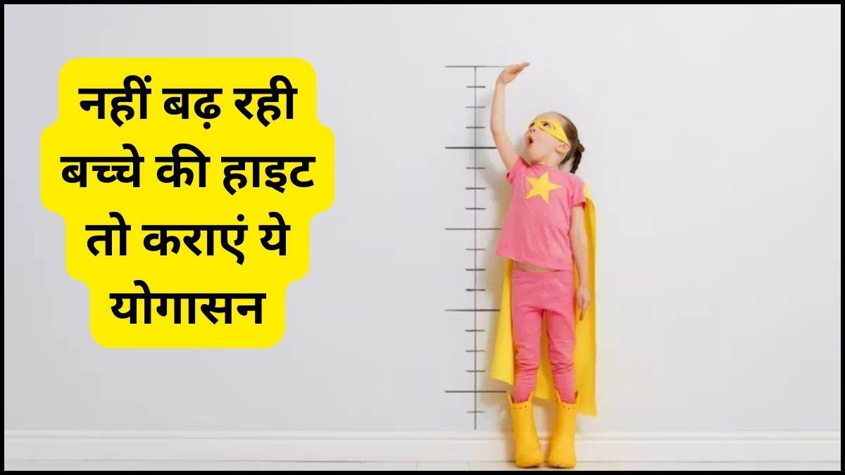 Child Height Growth: बच्चे का कद नहीं बढ़ने से हैं परेशान तो रोज कराएं ये 5 योगासन - Child ...