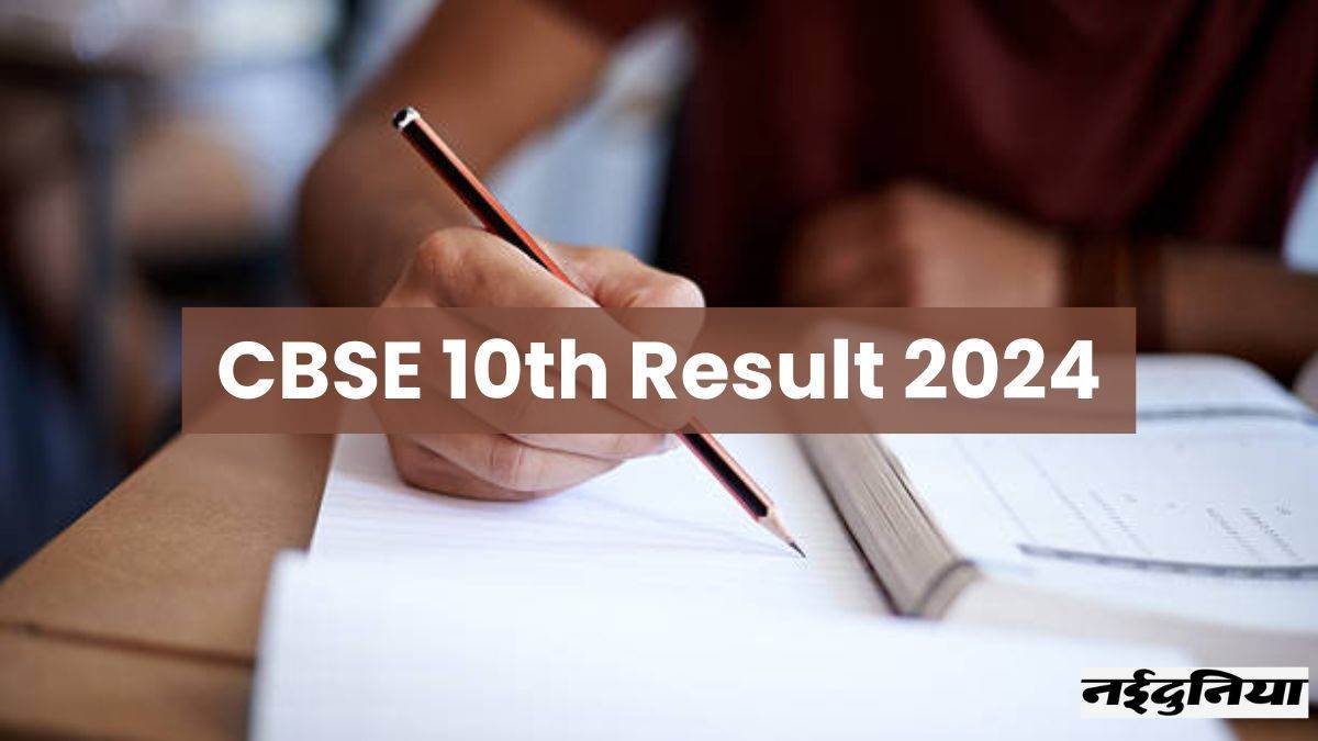 CBSE Board Class 10th Result 2024: सीबीएसई 10वीं के परीक्षा परिणाम ...