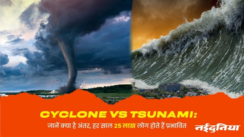 Cyclone Vs Tsunami: हर साल बनते हैं 45 खतरनाक चक्रवात सुनामी सालों में ...