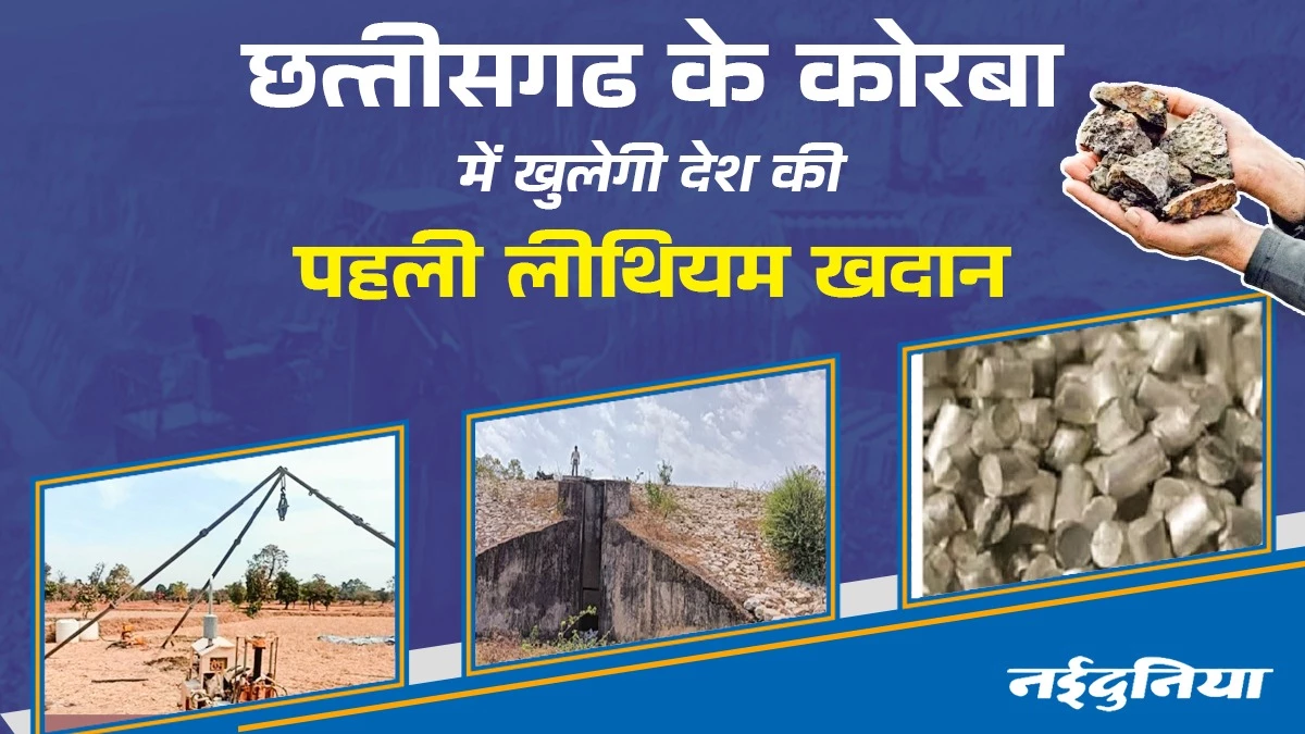Cg Lithium Mine छत्तीसगढ़ के कोरबा में शुरू होने वाली है देश की पहली लिथियम की माइंस बेहद खास