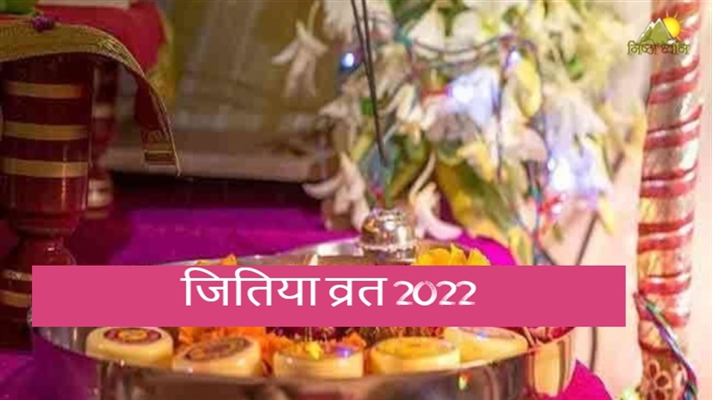 Jitiya Vrat 2022: कब रखा जाएगा जितिया व्रत जानें तिथि पूजन की विधि समेत ...