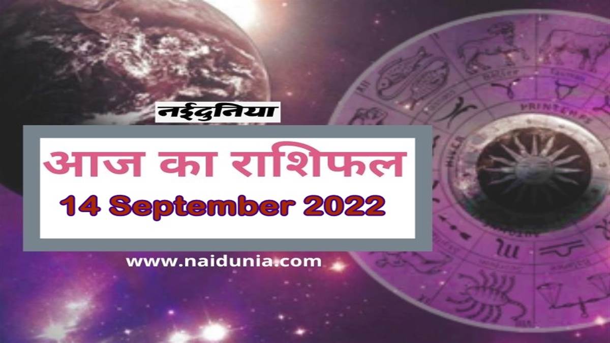 Rashifal 14 September 2022: आज बहुत बढ़िया रहेगा आपका दिन, धन लाभ के बन ...