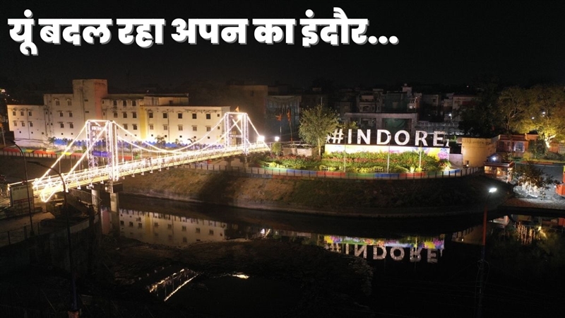 Indore News: यूं बदल रहा अपन का इंदौर...40 दिनों में इतना काम हुआ कि ...