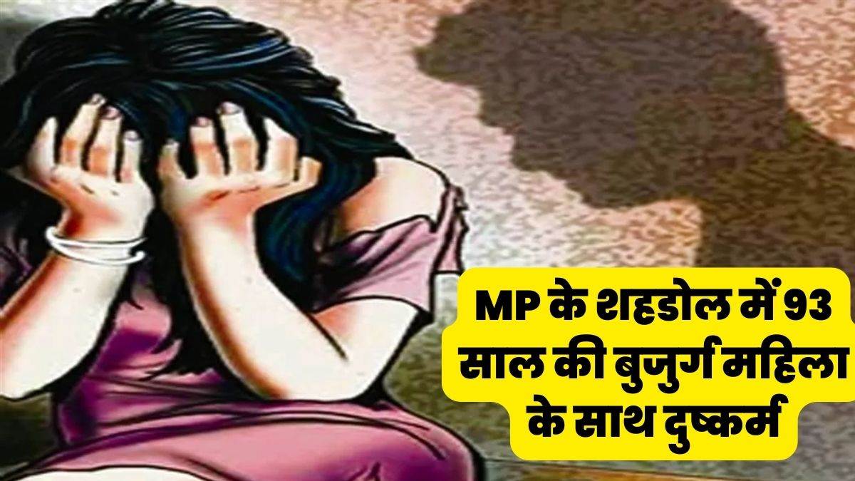 MP Crime News: शहडोल में लिफ्ट देने के बहाने 93 वर्षीय बुजुर्ग महिला के साथ दुष्कर्म की वारदात ...