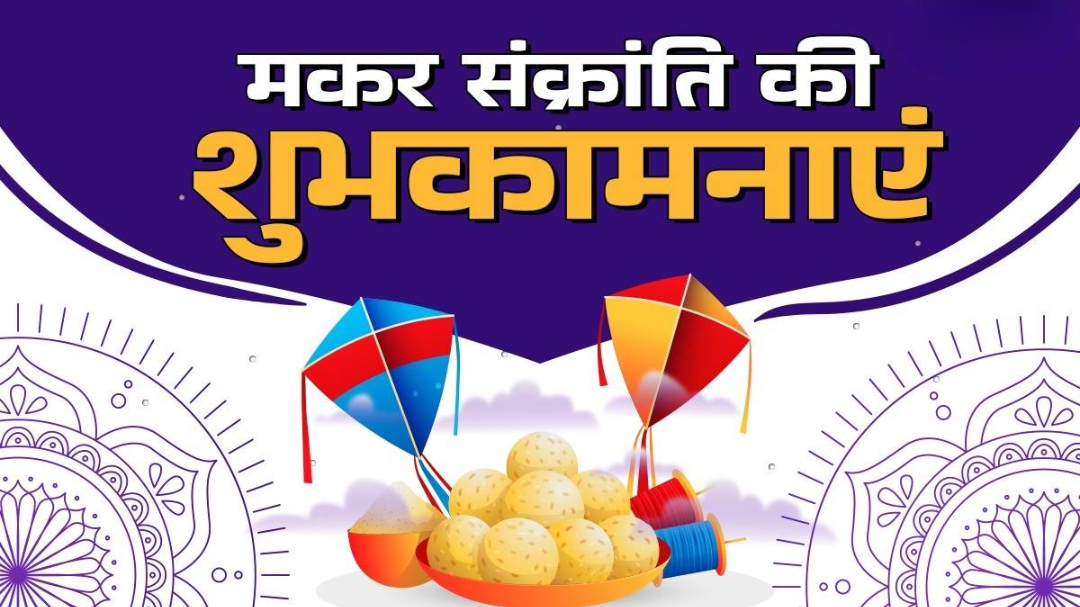 Makar Sankranti 2026 Wishes: 'तिल-गुड़ के लड्डू खाओ...मिठास लाओ' इन ...