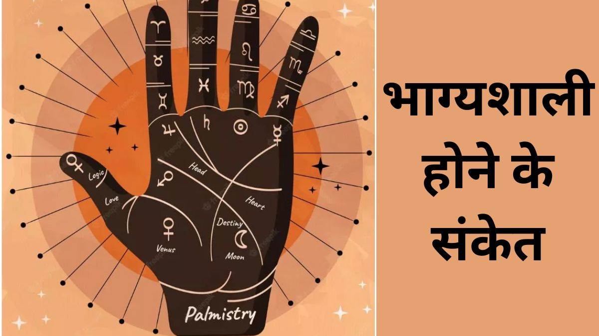 Palmestry: आपकी मुट्ठी में है आपका भाग्य, हाथ के इन संकेतों से जानें ...