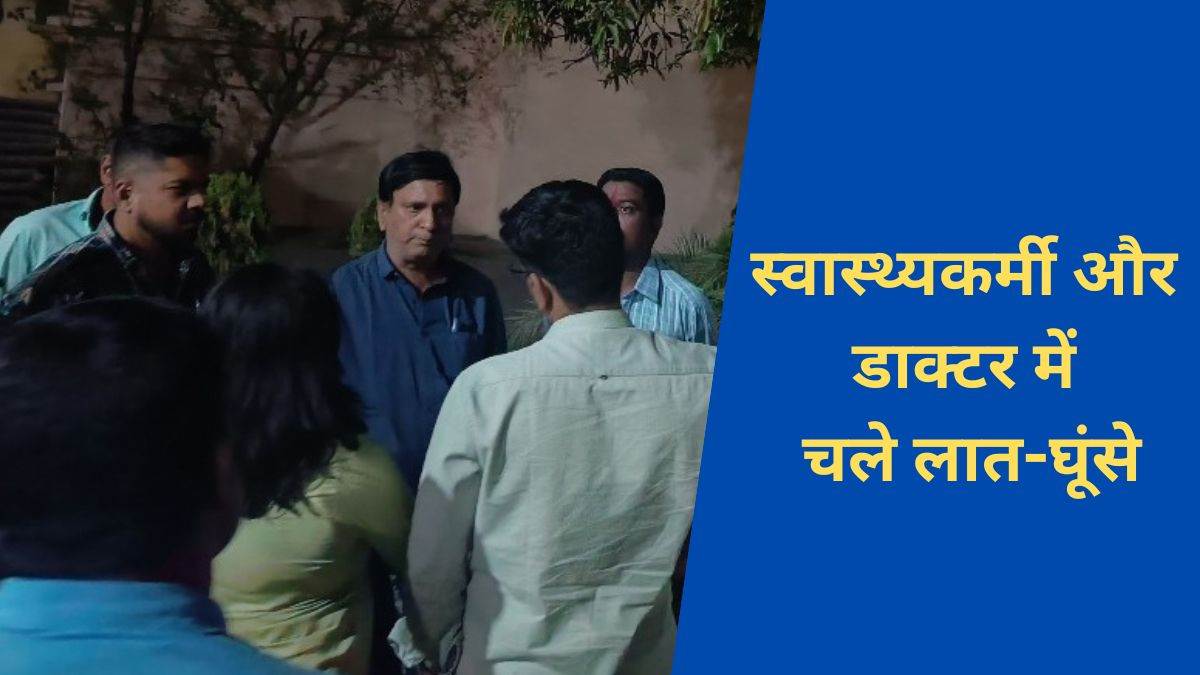 Raipur News: स्वास्थ्यकर्मी और डाक्टर में चले लात-घूंसे, तीन घंटे कमरे में बंद रहे डाक्टर ...