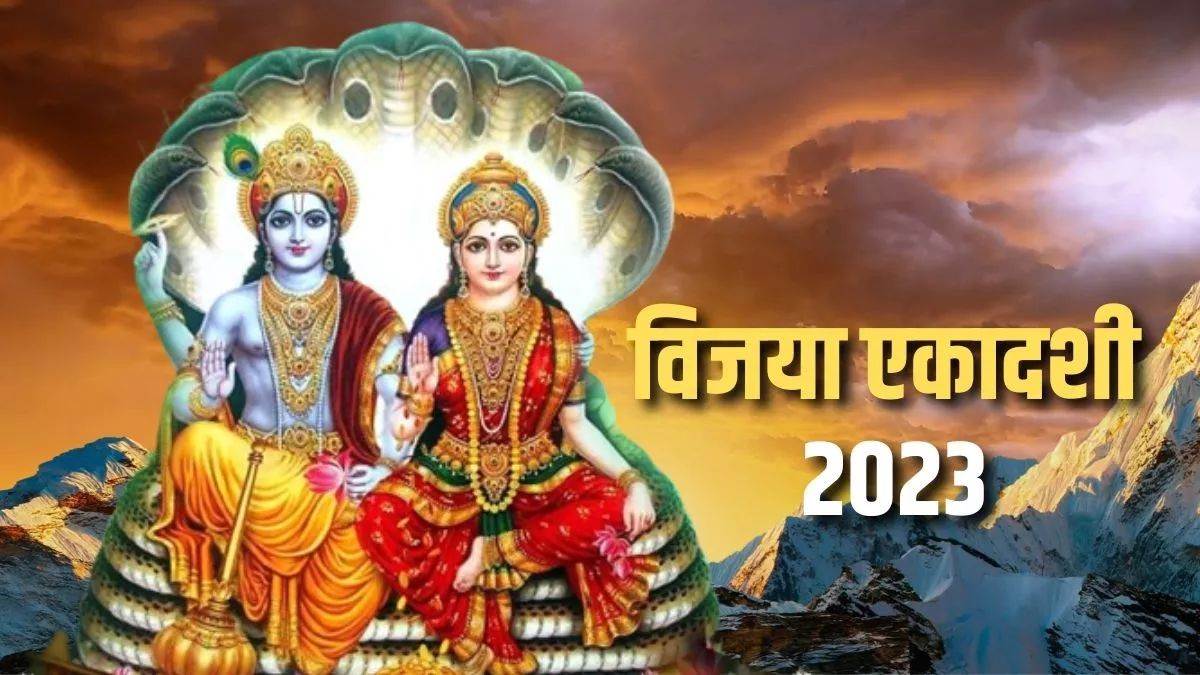 Vijaya Ekadashi 2023: फाल्गुन में विजया एकादशी पर बन रहा शुभ संयोग ...