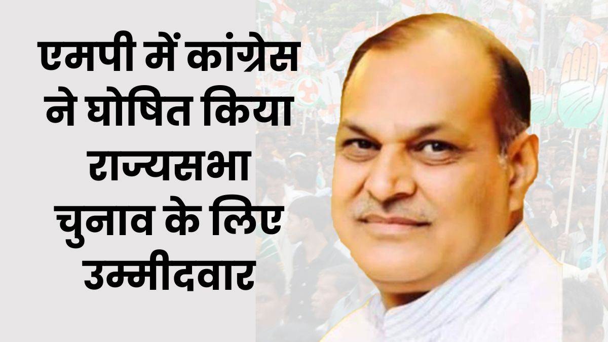 Ashok Singh Rajya Sabha Election: कांग्रेस ने मध्य प्रदेश से अशोक सिंह को राज्यसभा चुनाव के लिए ...