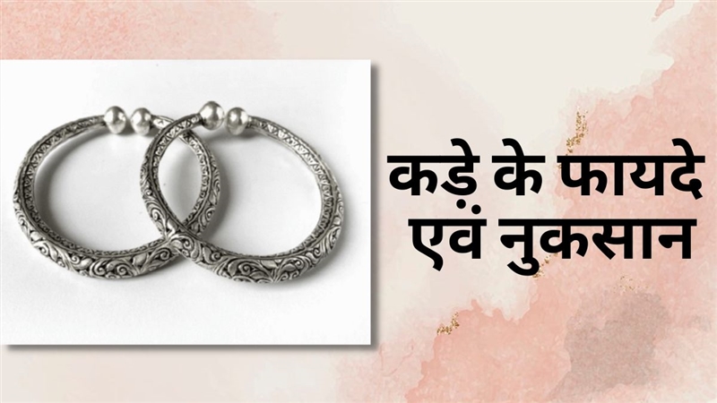 ज्योतिष की सलाह बिना धारण ना करें कड़े जानिए फायदे और नुकसान - Know ...