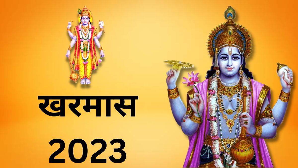 Kharmas 2023 Date: 15 मार्च से शुरू होगा खरमास, विवाह, गृह प्रवेश से लेकर इन सभी कार्यों पर ...