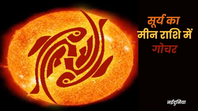 Sun Transit in Pisces: मीन राशि में का सूर्य प्रवेश अगले एक महीने तक इन ...