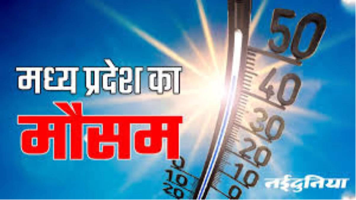 MP Weather: मध्‍य प्रदेश में अभी से लू जैसे हालात, खजुराहो में तापमान ...