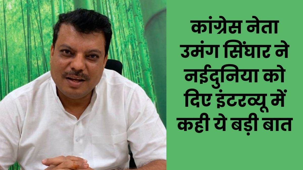 Umang Singhar Interview: मध्य प्रदेश में नेता प्रतिपक्ष उमंग सिंघार ...
