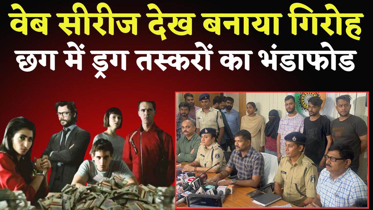 CG News: 'प्रोफेसर' के नाम से ड्रग्स का खेल, Money Heist वेब सीरीज देखकर बनाए गए किरदार, ऐसे हुए ...