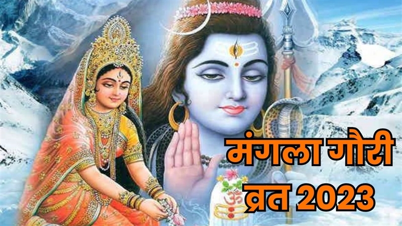 Mangala Gauri Vrat 2023: अगले महीने रखा जाएगा साल का पहला मंगला गौरी ...
