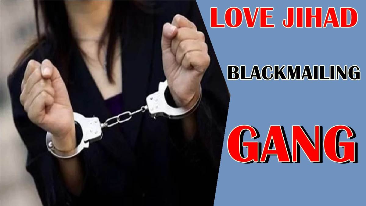 Love Jihad: लव जिहाद के आरोपित को ब्लैकमेल करने वाली युवती सतना से गिरफ्तार - Girl arrested for ...