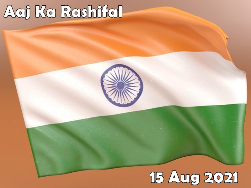 15 August Special Horoscope: आज हर मेहनत सफल होगी, जानिए शुभ रंग, अंक ...