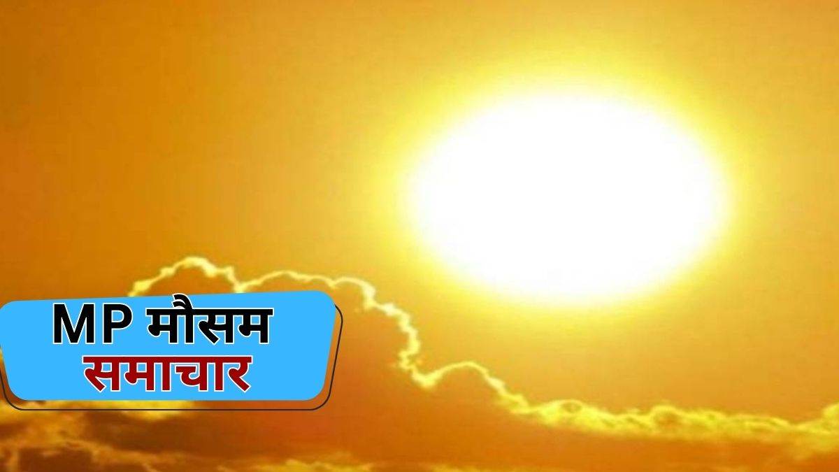 MP Weather News: दक्षिणी हवा का रुख पड़ रहा भारी, रिकार्ड तोड़ रही विदा होती गर्मी, राहत की ...