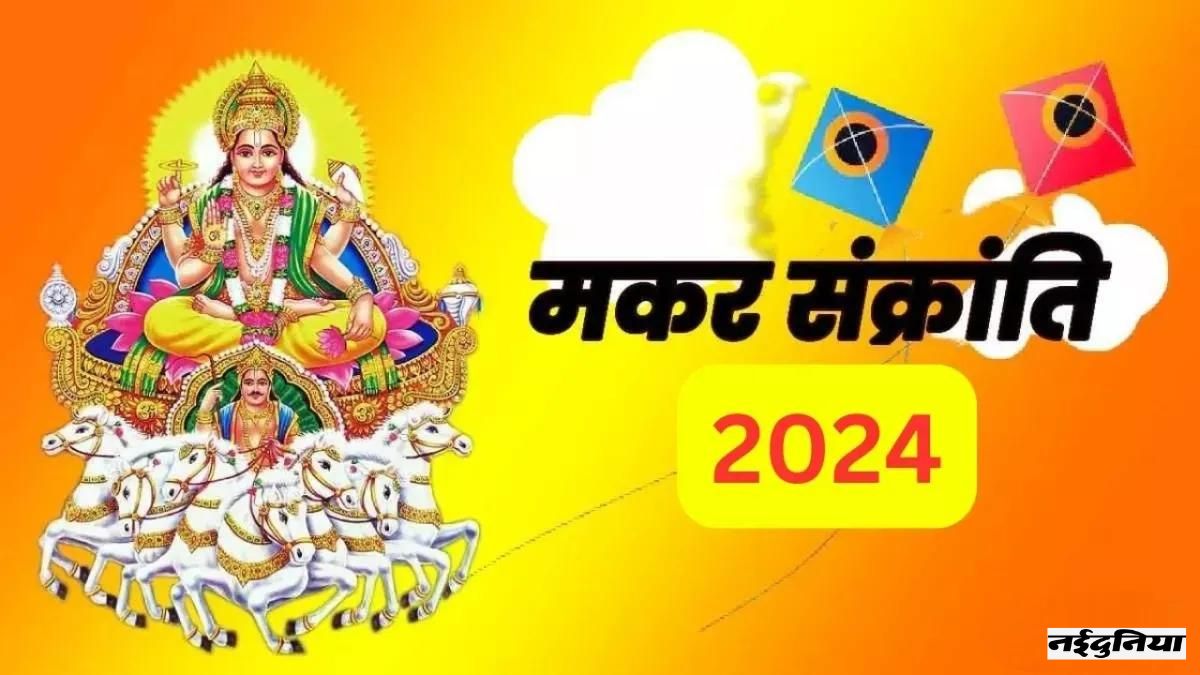 Makar Sankranti 2024: कब मनाई जाएगी मकर संक्रांति? नोट कर लें शुभ ... Makar Sankranti 2024: कब मनाई जाएगी मकर संक्रांति? नोट कर लें शुभ ...