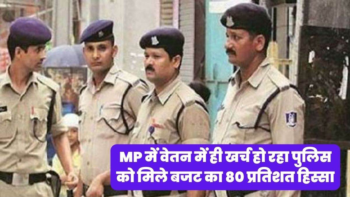 MP Police: मध्य प्रदेश में एक पुलिसकर्मी पर 6.44 लाख का खर्च, फिर भी बढ़ रहे अपराध - MP Police 6 ...