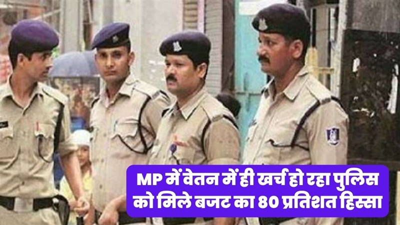 MP Police: मध्य प्रदेश में एक पुलिसकर्मी पर 6.44 लाख का खर्च फिर भी बढ़ ...