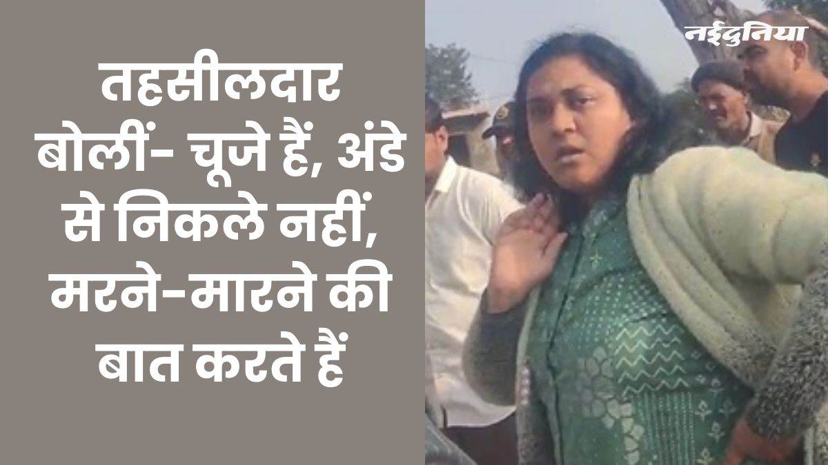 MP News: सोनकच्छ तहसीलदार हटाई गईं, किसानों से बोली थीं-अंडे से निकले ...