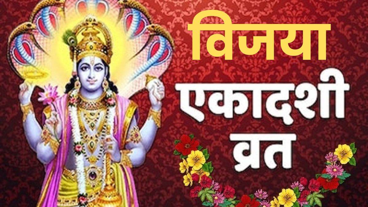 Vijaya Ekadashi 2023: गुरुवार को रखा जाएगा विजया एकादशी व्रत, जानें शुभ ...