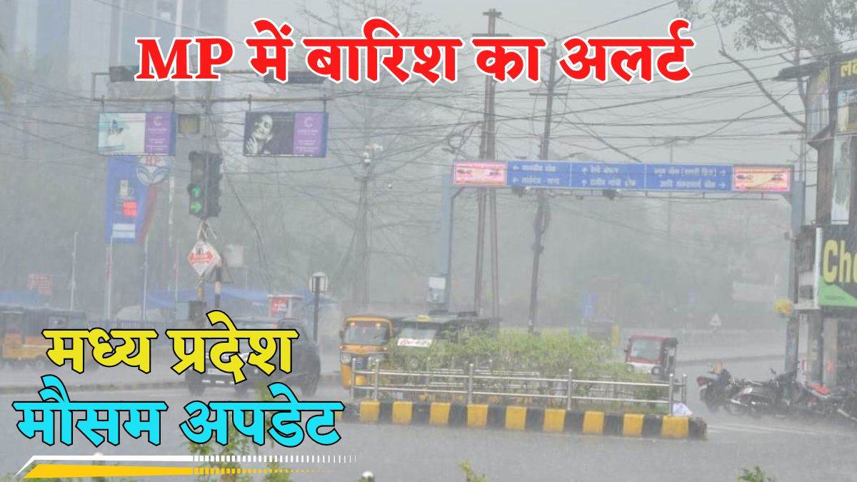 Weather of MP: हवाओं ने रुख बदला, छिंदवाड़ा-बैतूल समेत इन जिलों में बारिश का अलर्ट - Today MP ...