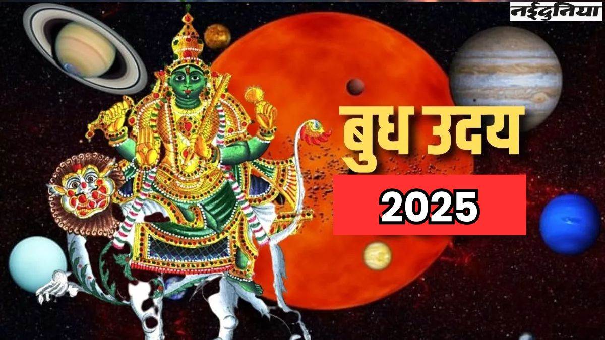 Budh Uday 2025: महाशिवरात्रि से पहले बुध का उदय, इन पांच राशियों की धन से भर जाएगी तिजोरी