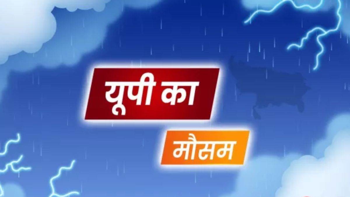 UP Weather Update: यूपी में बारिश के बाद पलटेगा मौसम, 20 फरवरी के बाद पड़ेगी गर्मी; पढ़ें आज का ...