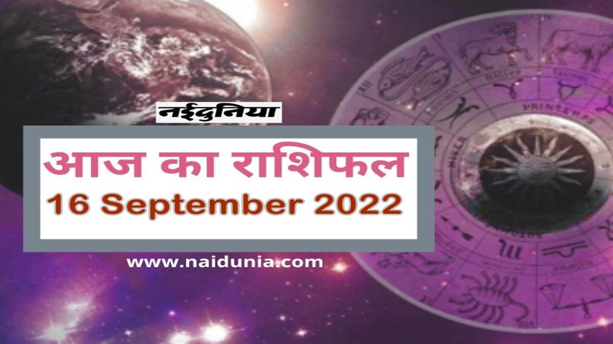 16 September 2022 Rashifal: आज किस्मत देगी आपका साथ, अचानक धन लाभ के बन ...